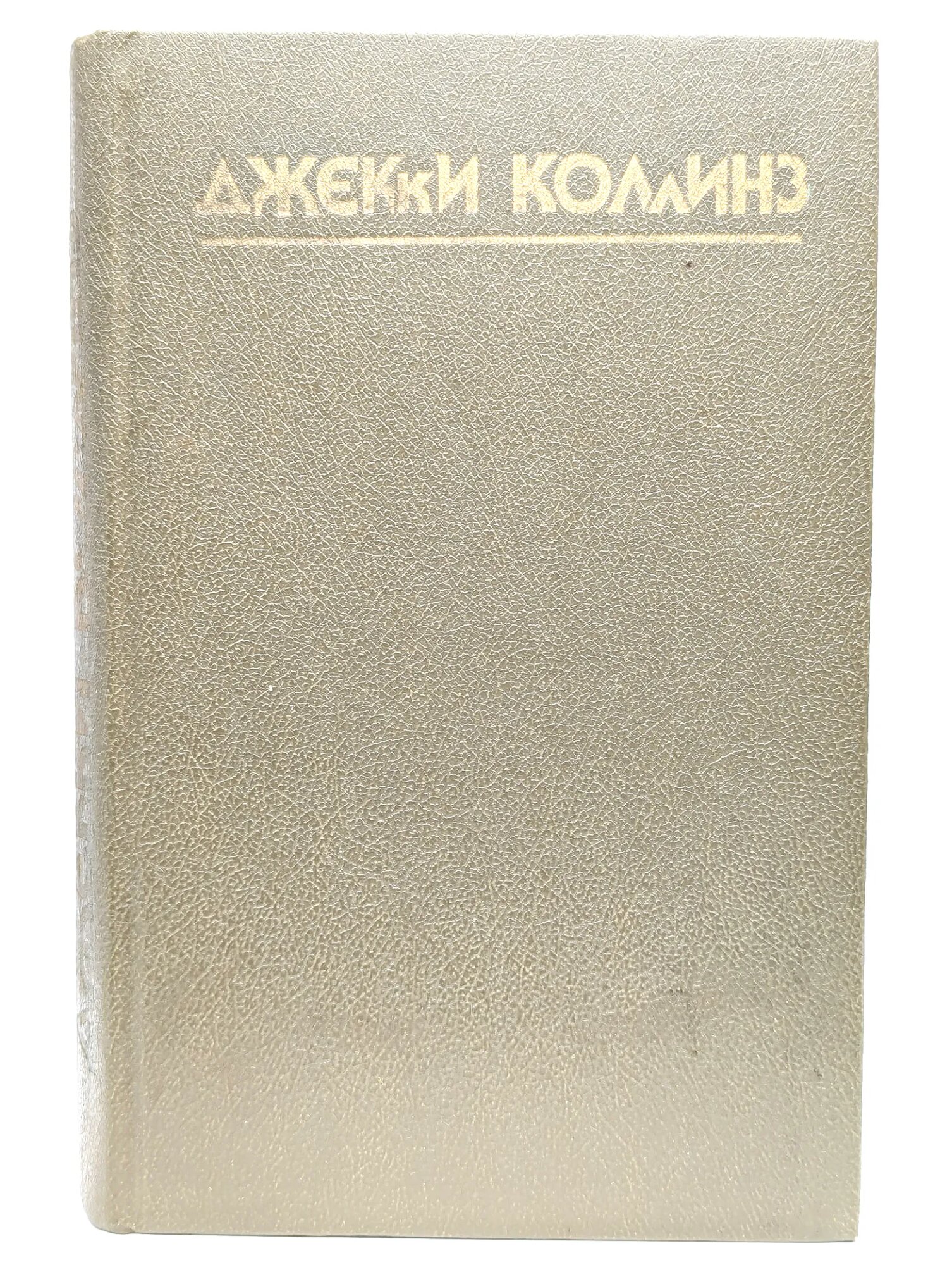 Грешники. Голливудский зоопарк Коллинз Джеки 1993