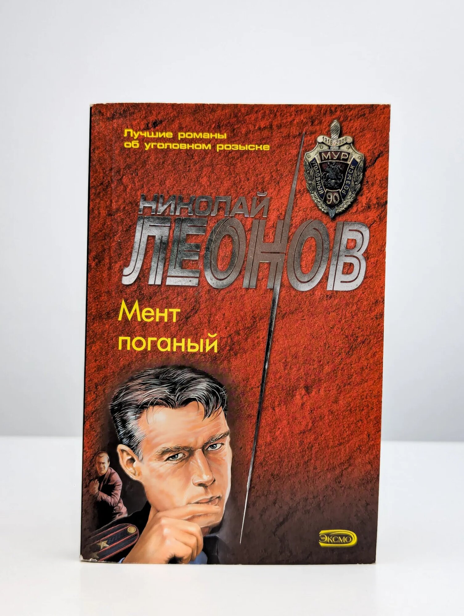 Мент поганый Леонов Николай Иванович 2008