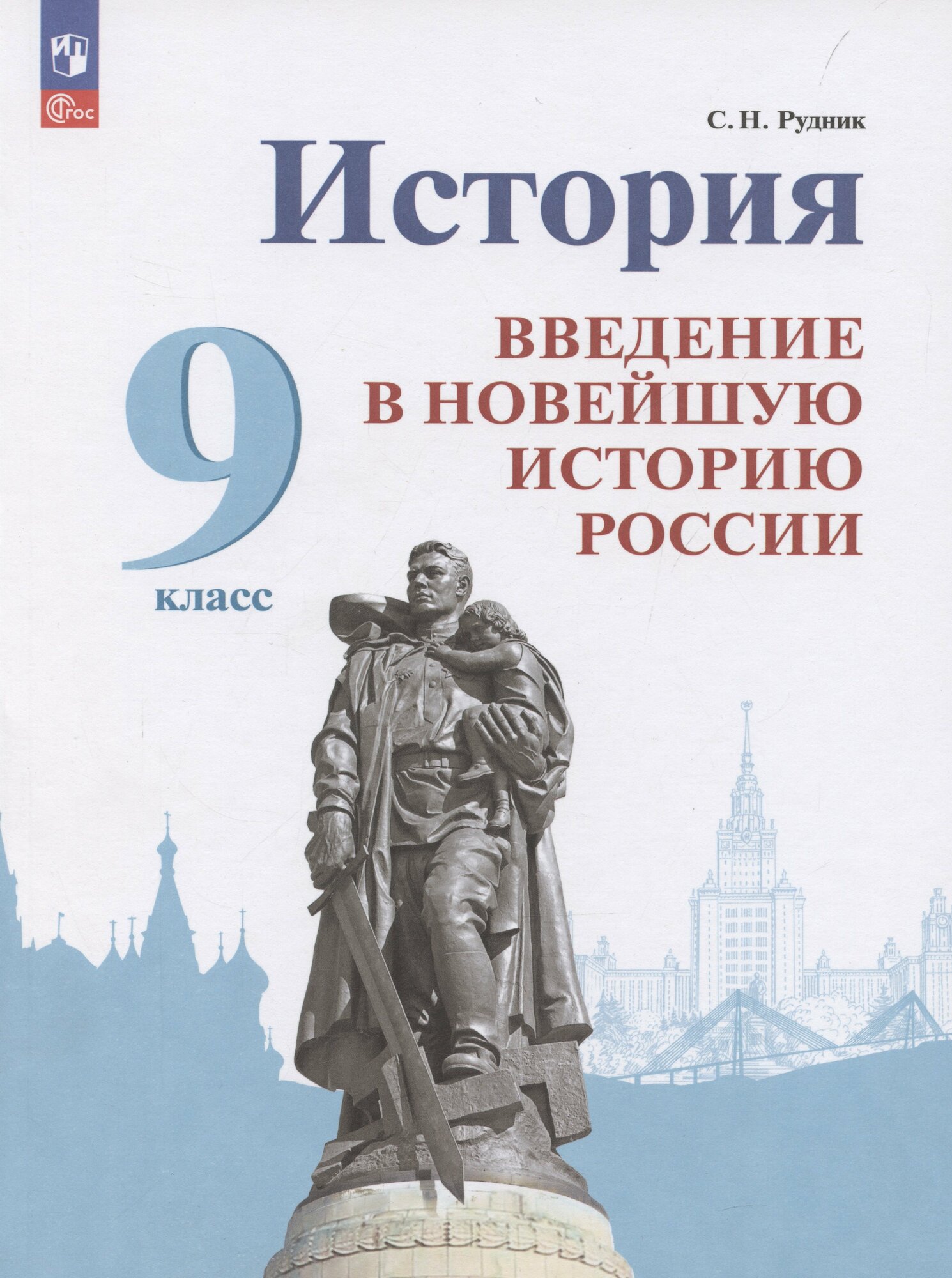 Книга: "История. Введение в Новейшую историю России. 9 класс. Учебник" от Рудник С, русский язык, История