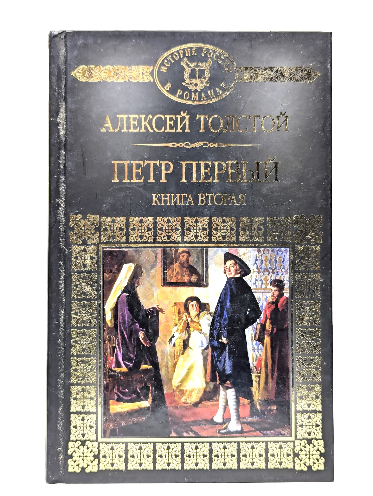 Петр Первый. Книга 2 Толстой Алексей Николаевич 2014