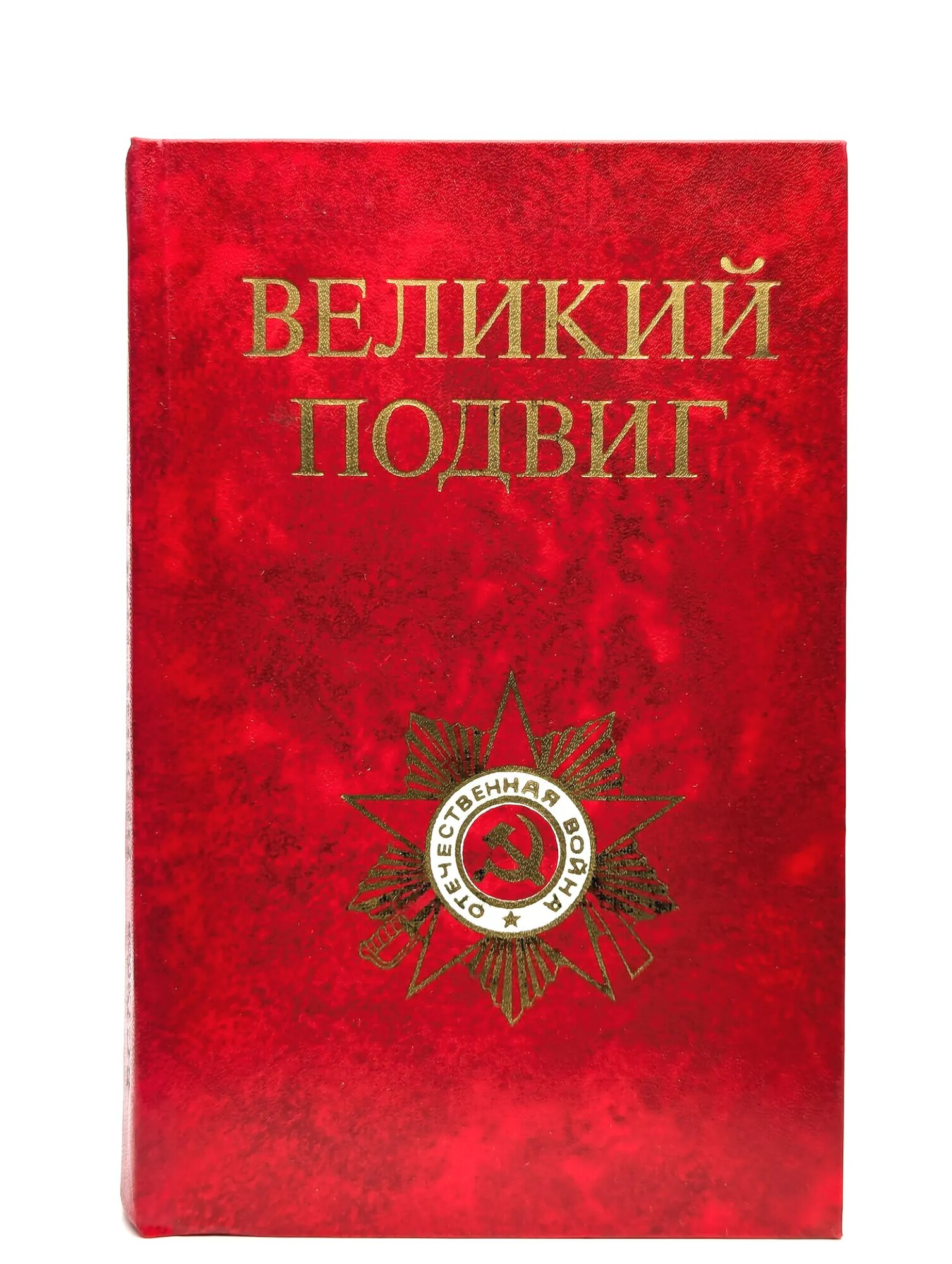 Великий подвиг Рябов Василий Сергеевич 1975