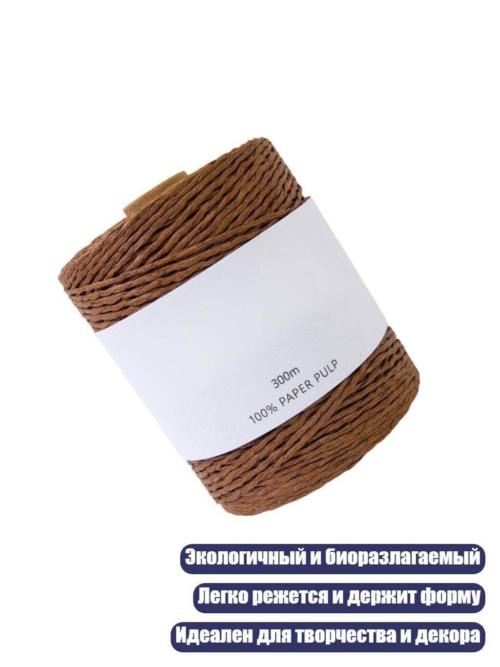 Бумажный шпагат для упаковки 3.28 ярда, 43