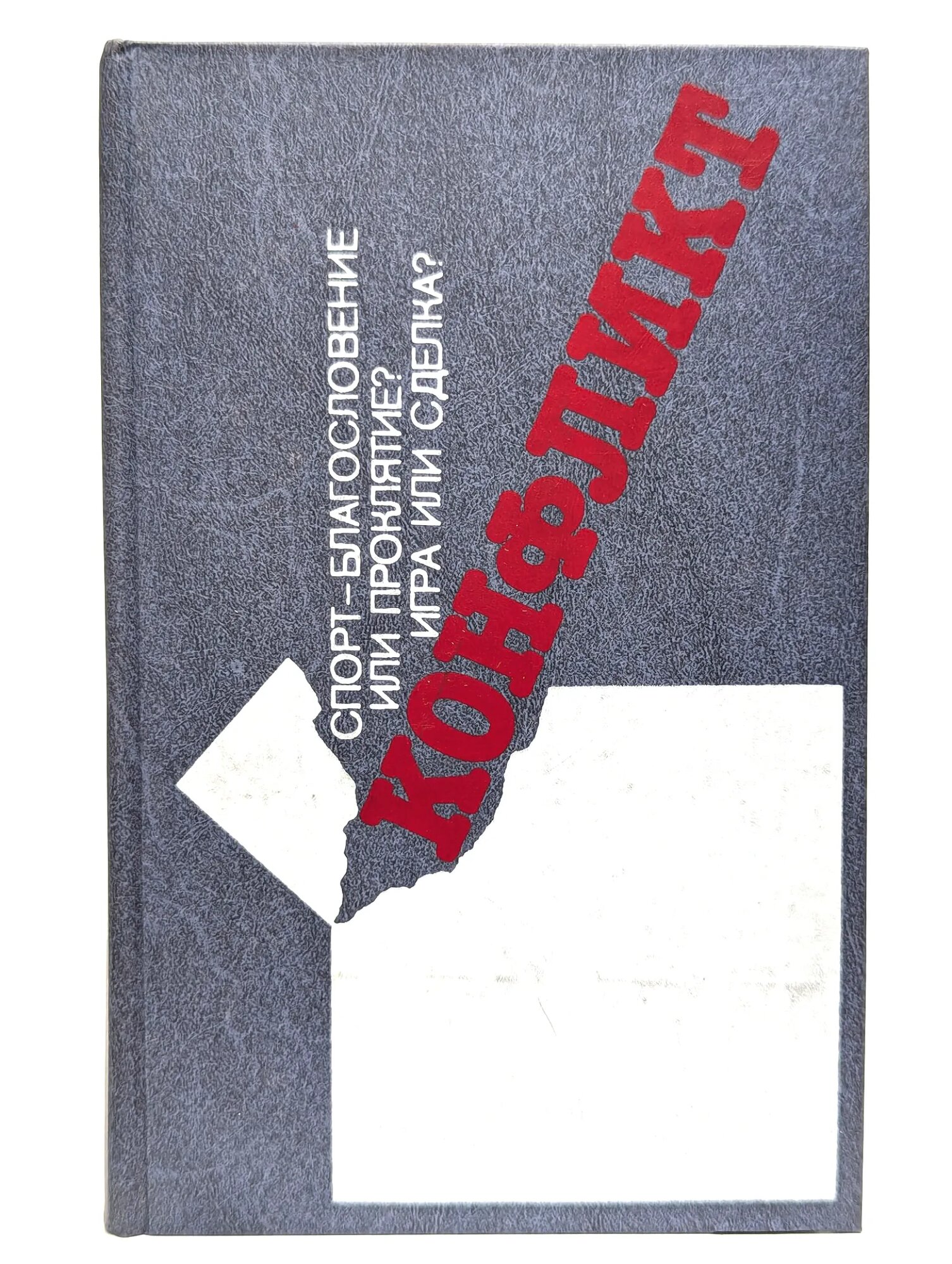 Конфликт Шабельникова В. Я. (сост.) 1989