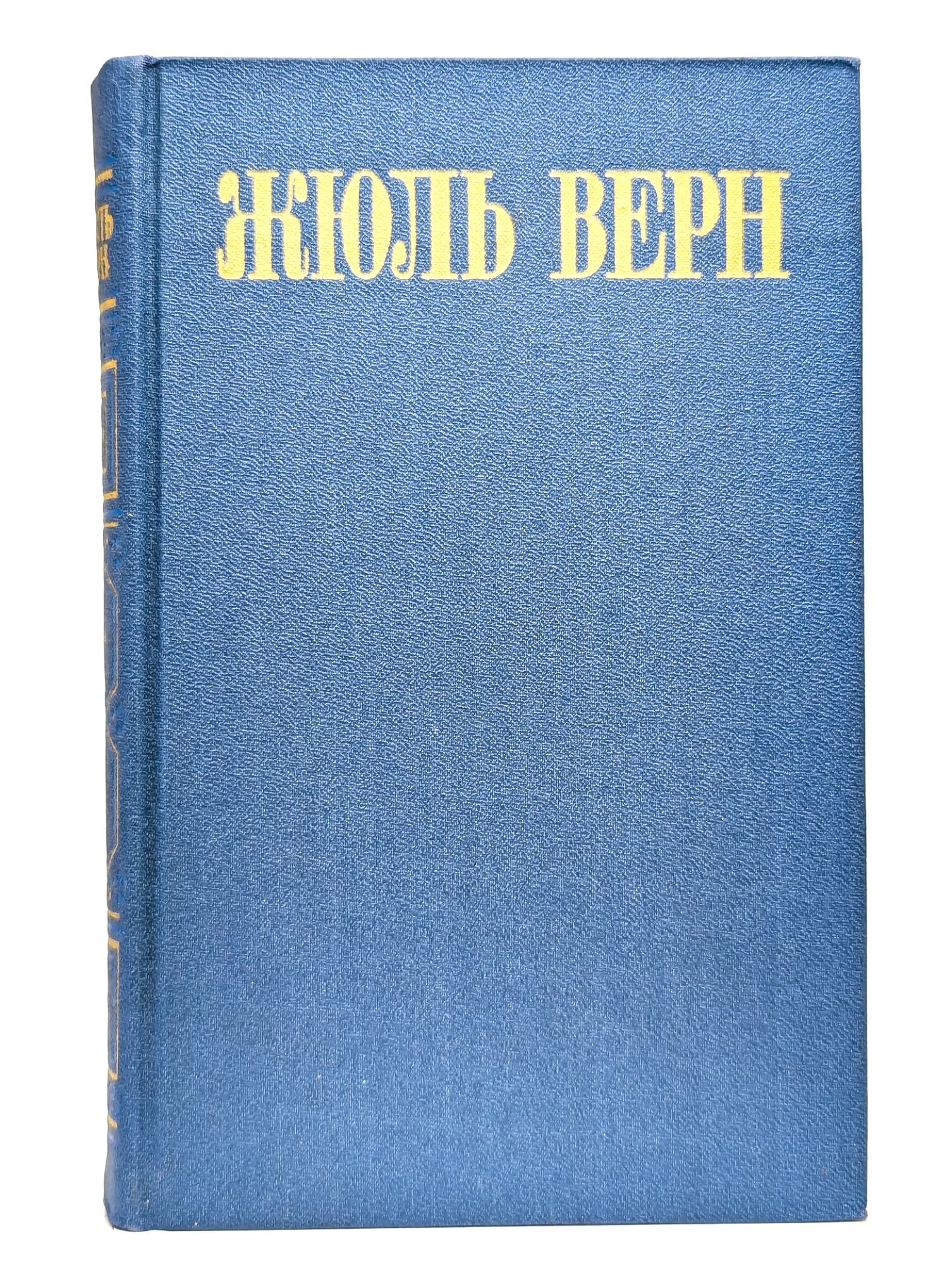Жюль Верн. Собрание сочинений в восьми томах. Том 3 Верн Жюль 1985