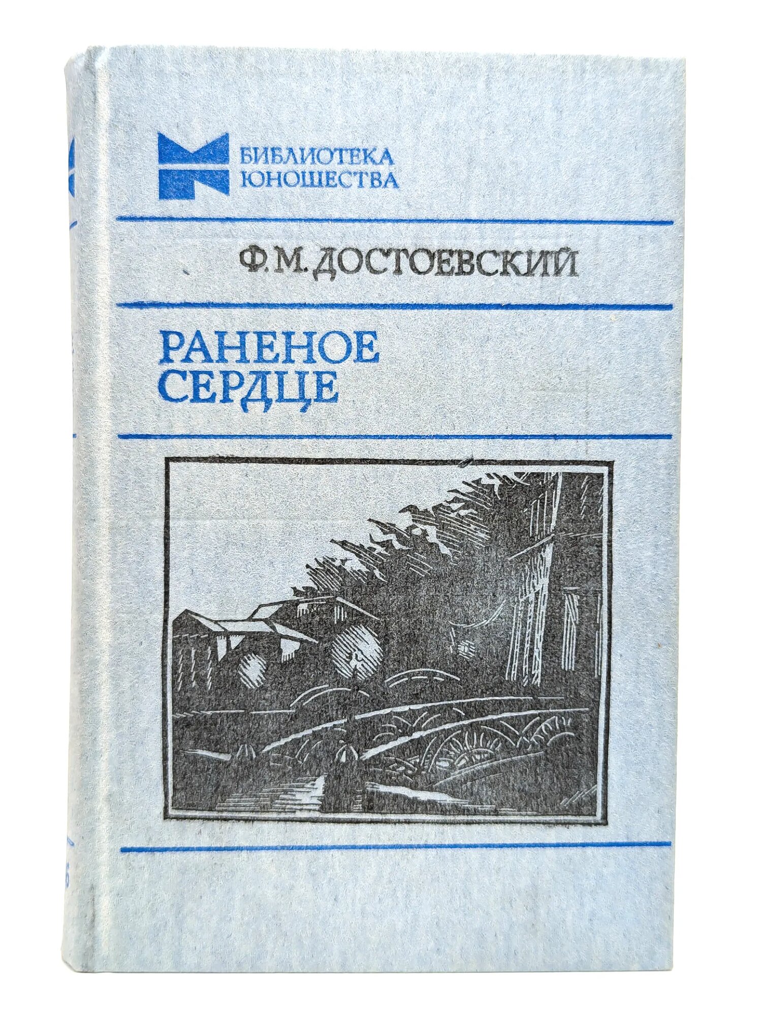 Раненое сердце Достоевский Федор Михайлович 1986
