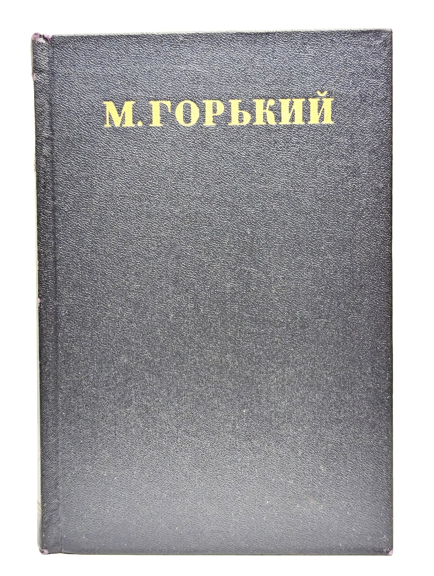 Максим Горький. Собрание сочинений в 30 томах. Том 28 Горький Максим Алексеевич 1954