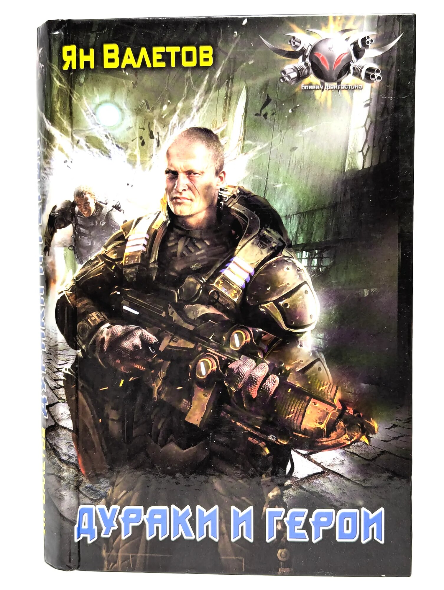 Дураки и герои Валетов Ян 2008