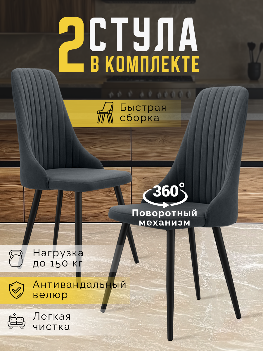 Стулья для кухни мягкие с высокой спинкой, комплект кухонных стульев поворотные велюр