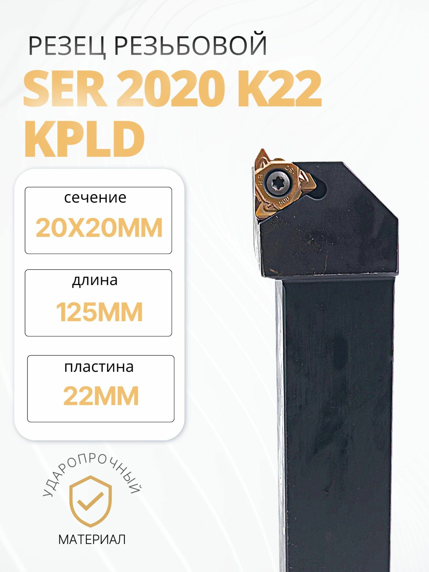 Резец правый SER 2020 K22 KPLD для наружной резьбы 20x20 / пластина 22ER**