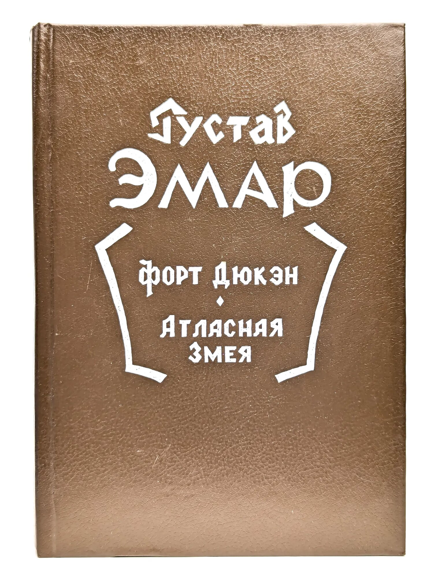Форт Дюкэн. Атласная змея Эмар Гюстав 1991