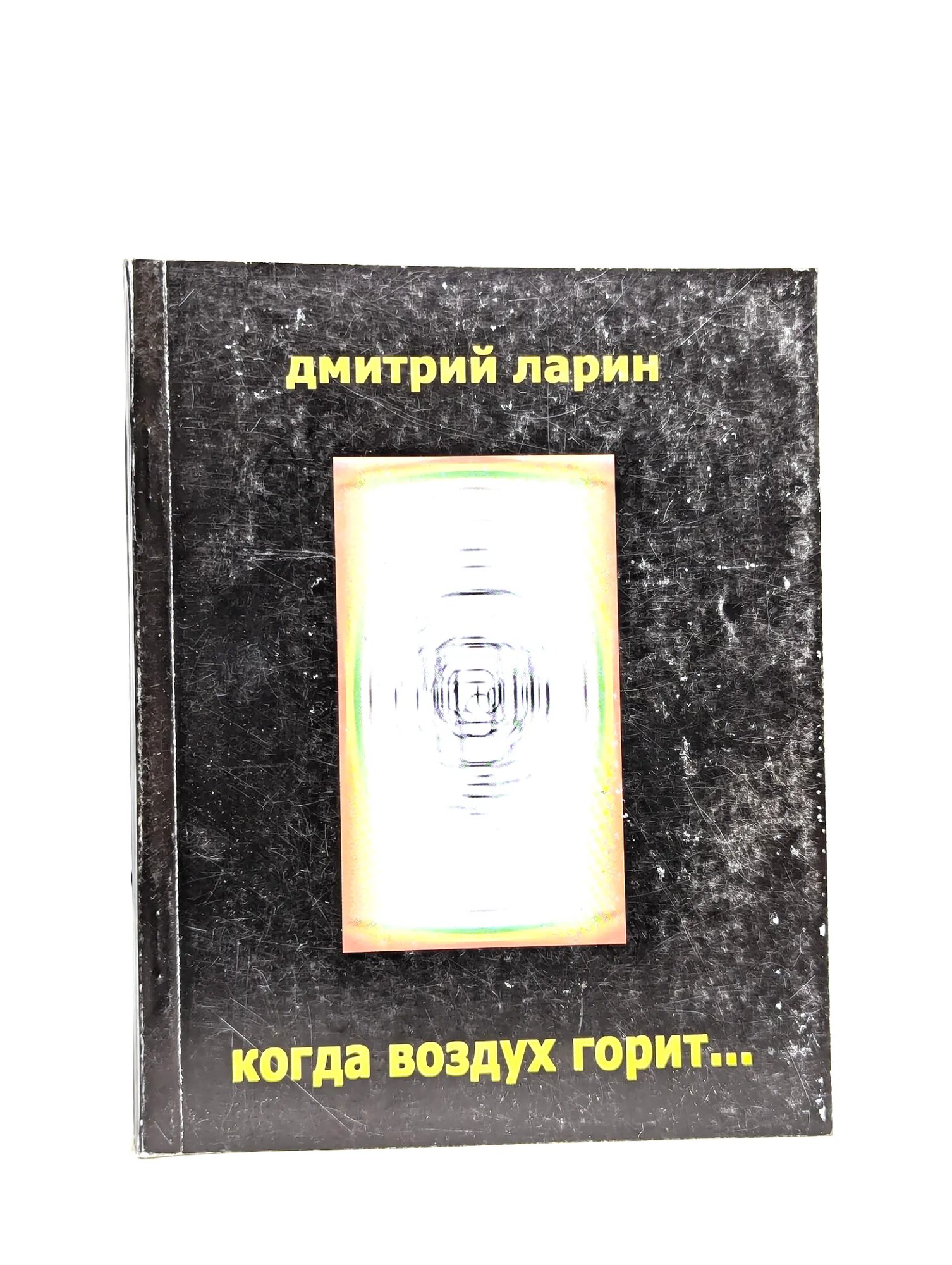 Когда воздух горит. Ларин Дмитрий Николаевич 2003
