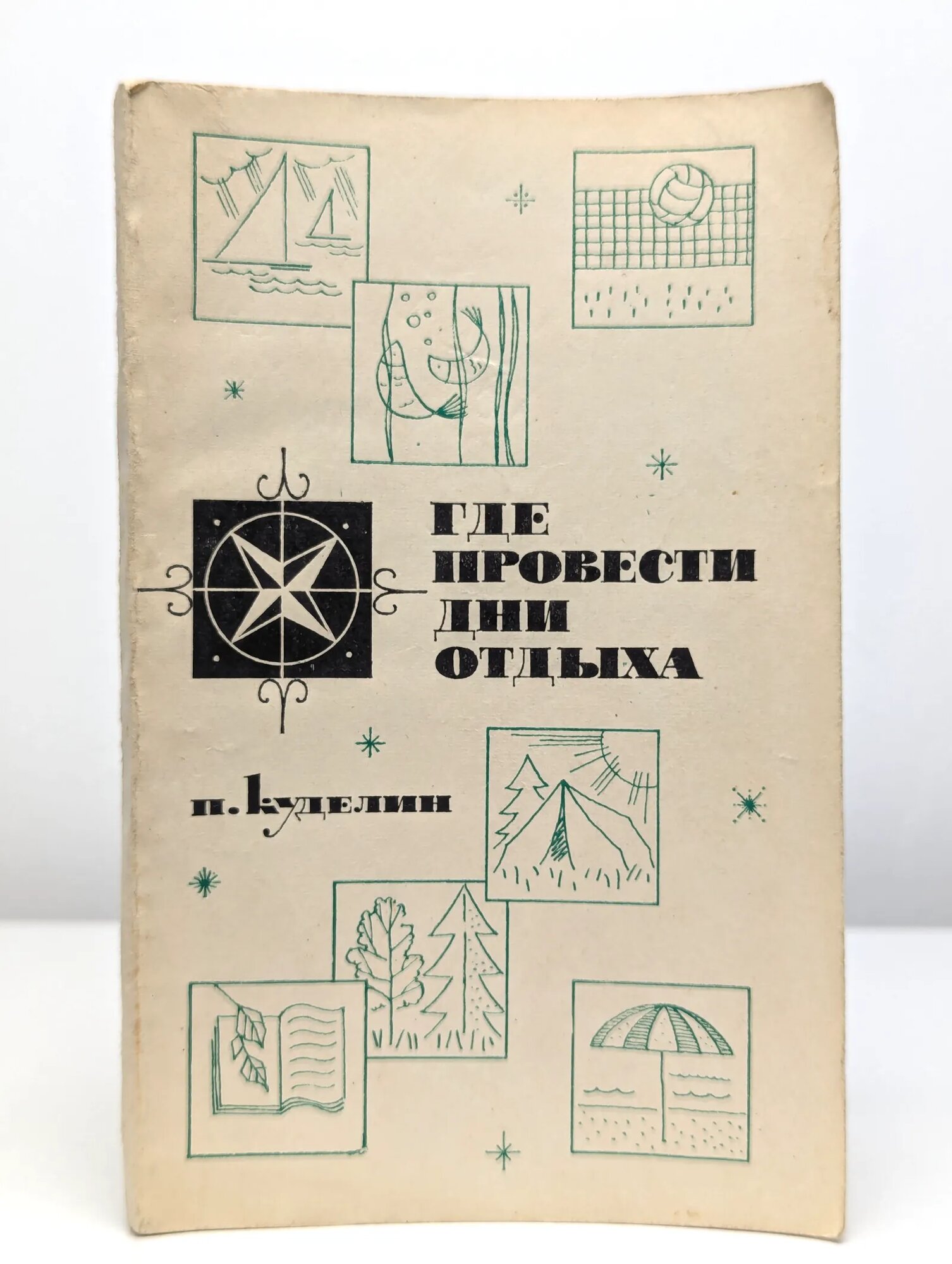 Где провести дни отдыха Куделин Петр Григорьевич 1973