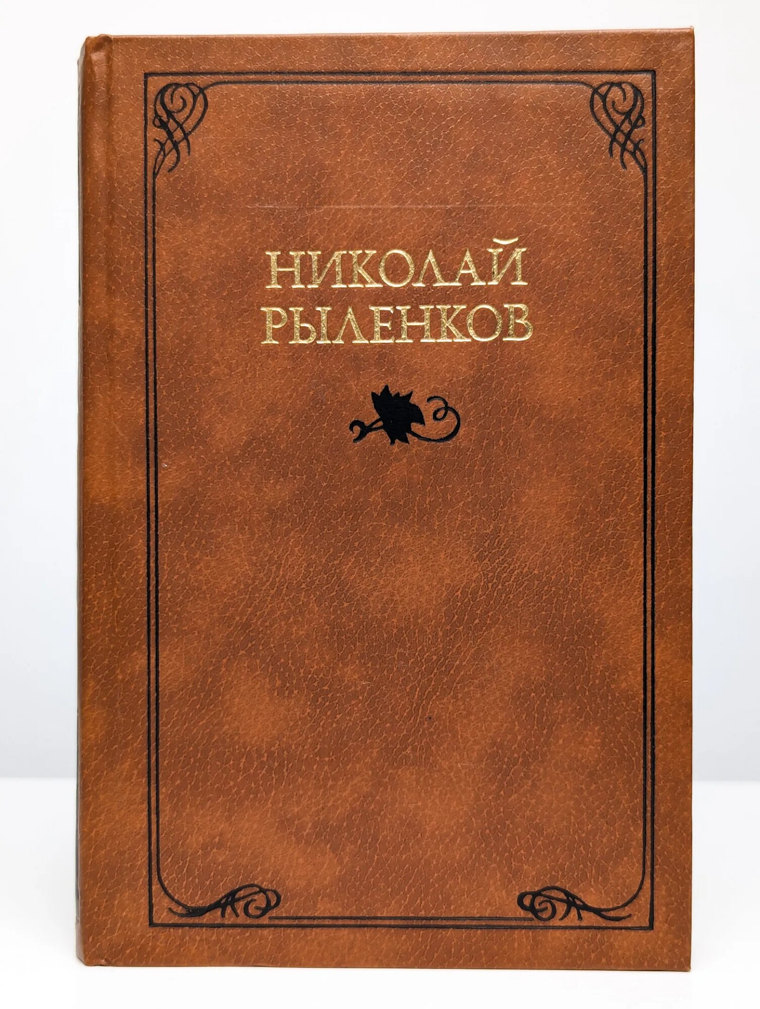 Николай Рыленков. Собрание сочинений в трех томах. Том 2 Рыленков Николай Иванович 1985
