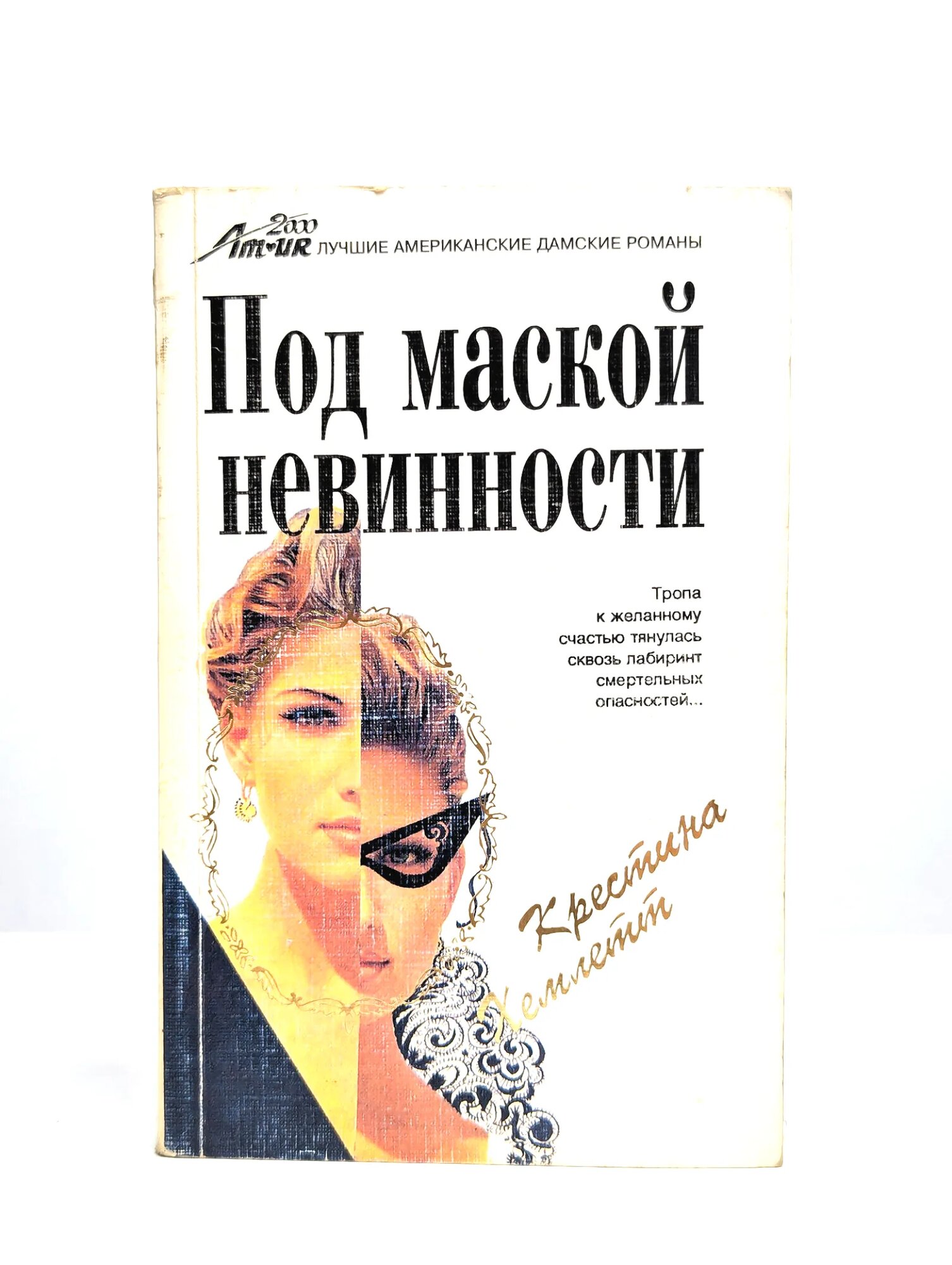 Под маской невинности Хэмлетт Кристина 1994