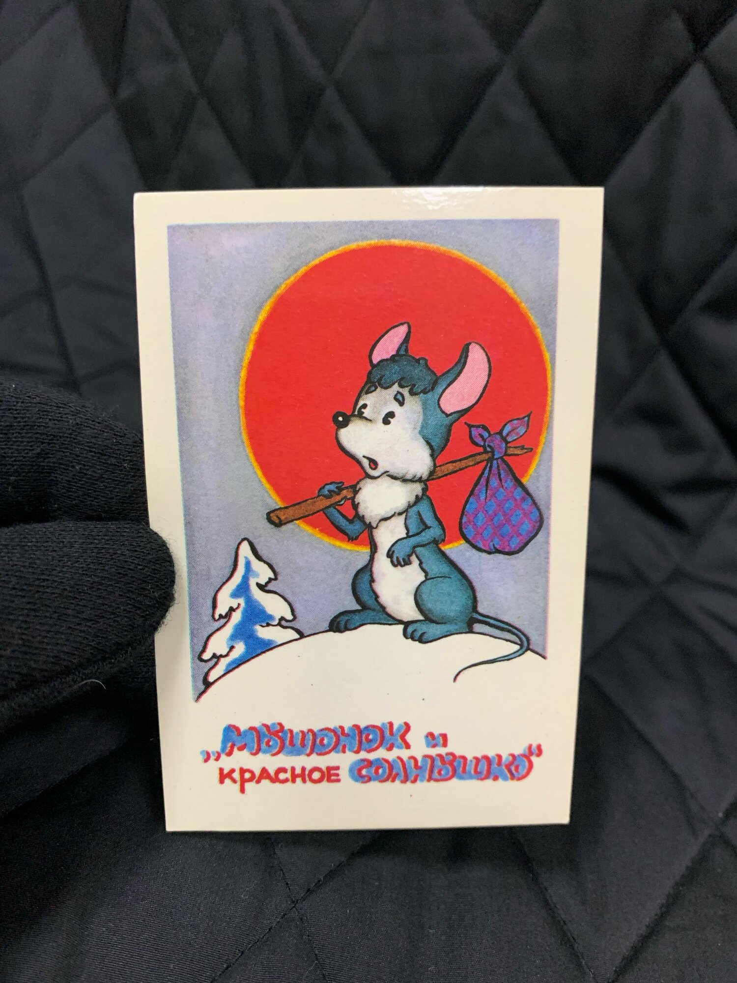 Коллекционный карманный календарь Мышонок и красное солнышко (1991 г.)
