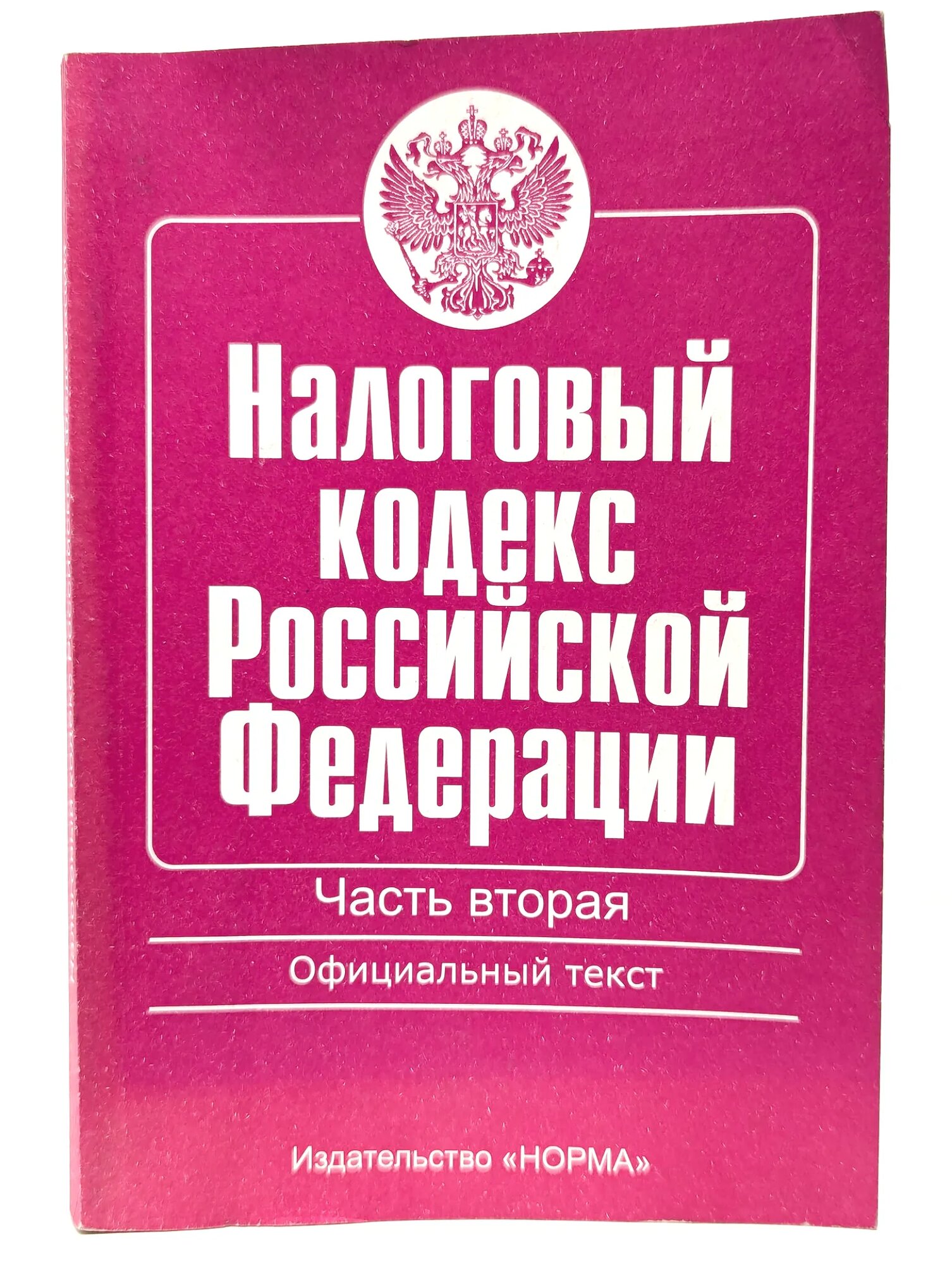 Налоговый кодекс Российской Федерации. Часть вторая Сборник 2002