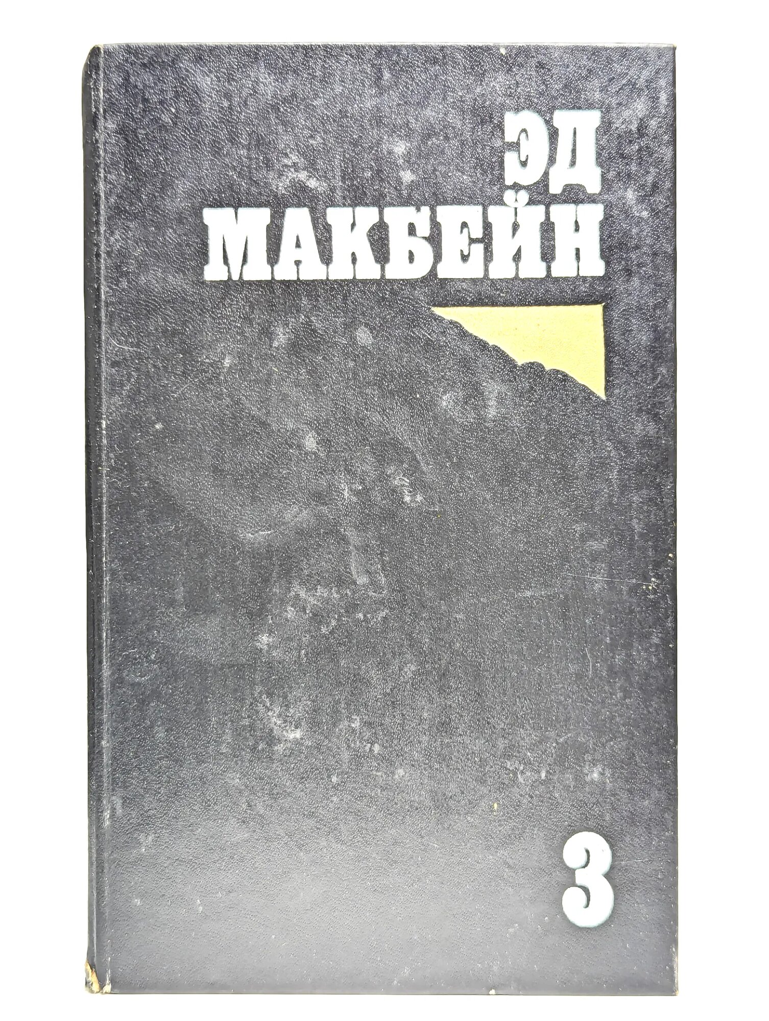 Э. Макбейн. Книга 3. Обычная работа. Убить Седди. Макбейн Эд 1993