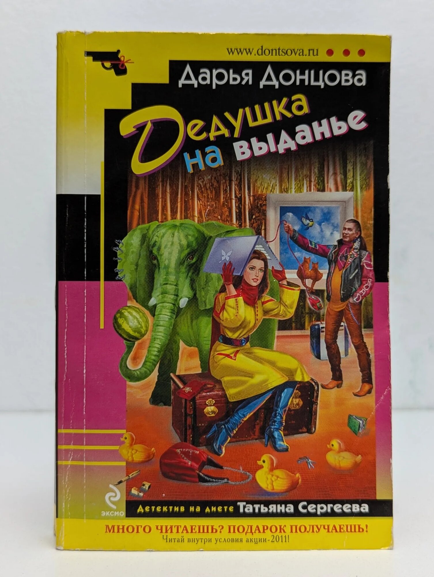 Дедушка на выданье Донцова Дарья Аркадьевна 2011
