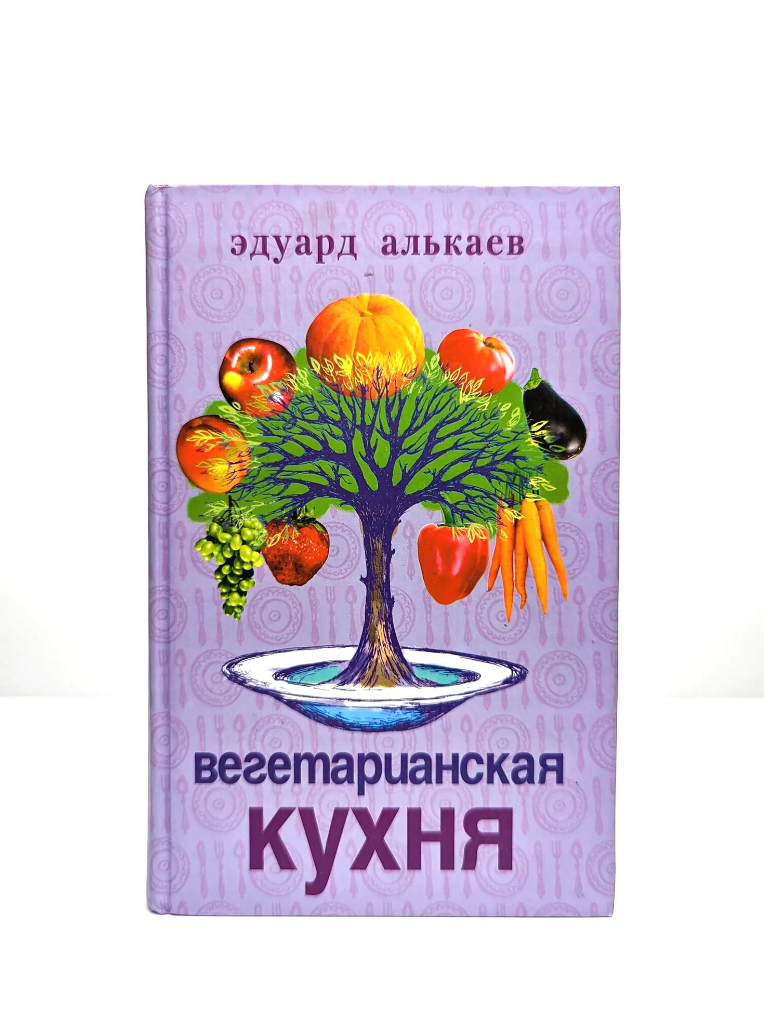 Вегетарианская кухня Алькаев Эдуард Николаевич 2005