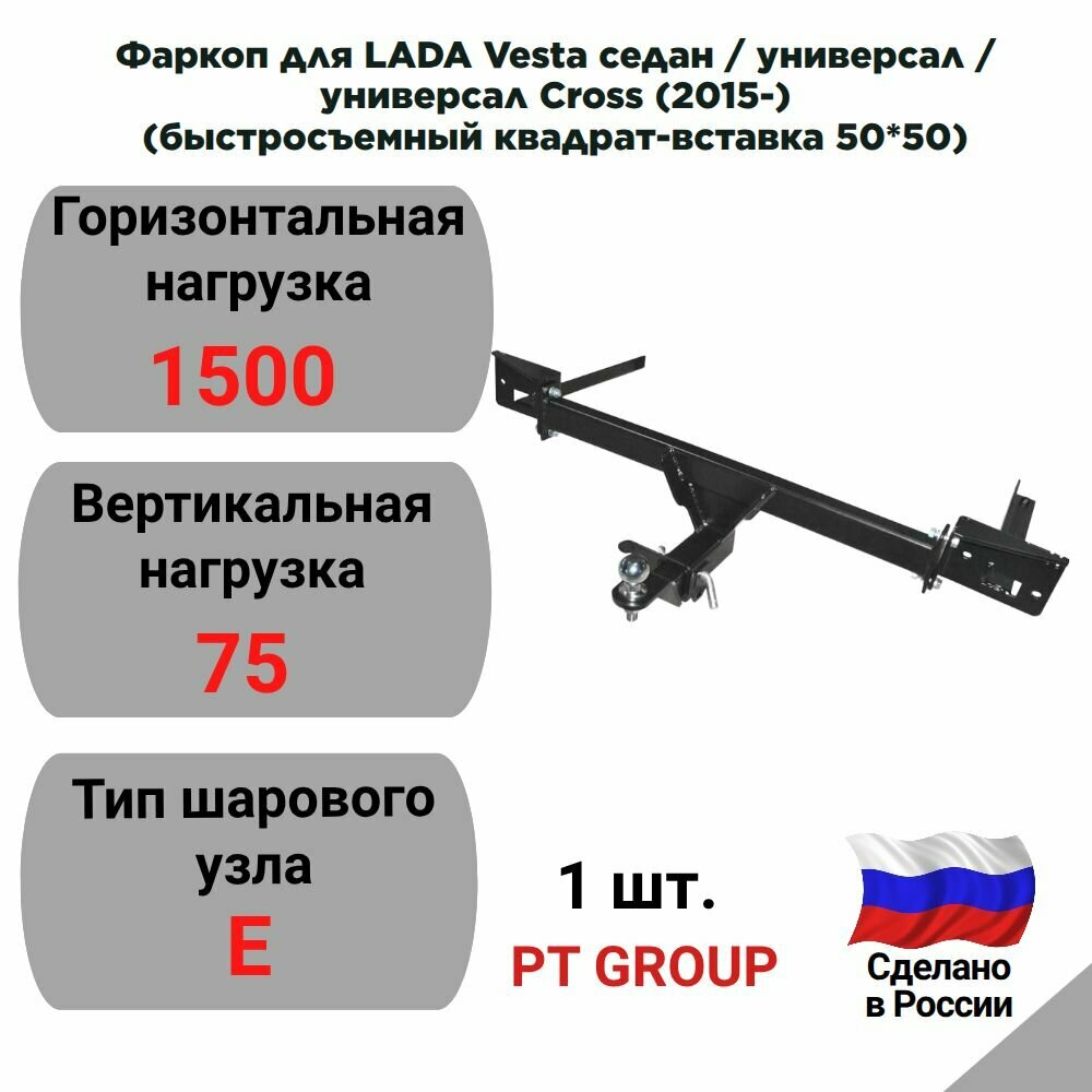 Фаркоп для LADA Vesta седан / универсал / универсал Cross (2015-) (быстросъемный квадрат-вставка 50*50) "PT Group" LSC1799112200
