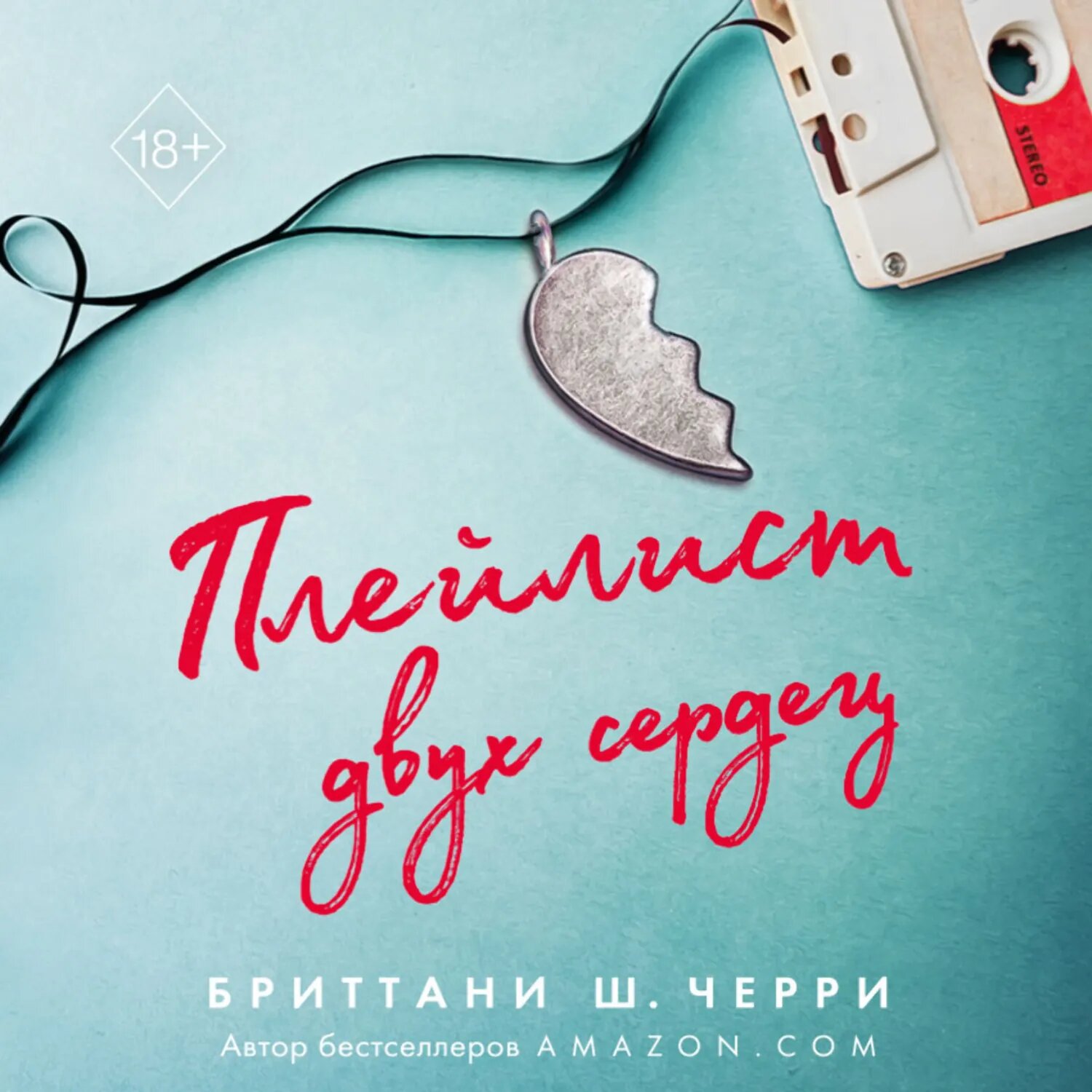 Плейлист двух сердец [Аудиокнига]