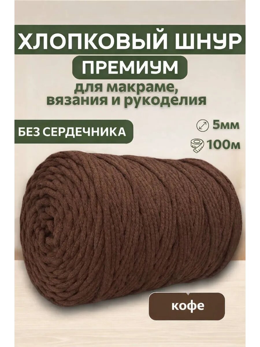 Шнур хлопковый 5мм для вязания макраме рукоделия творчества