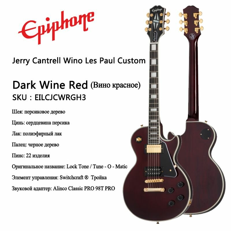 Электрогитара Epiphone Jerry Cantrell Wino Les Paul Custom