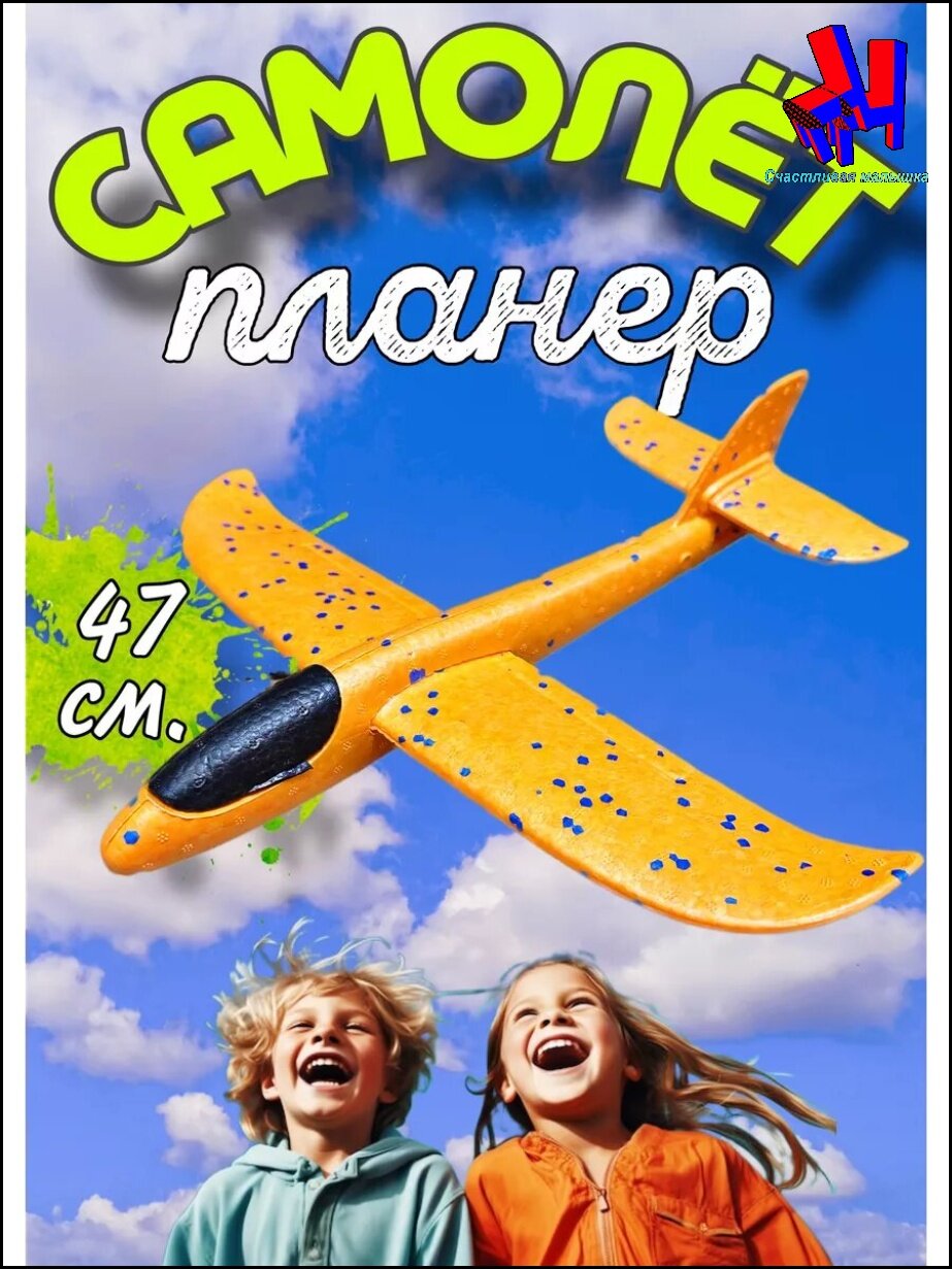 Самолет-планер, метательный, для улицы, из пенопласта, оранжевый, 47см. Каскадерский самолет из кружащейся пены