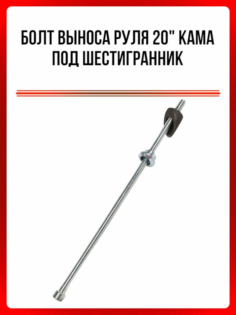 Болт выноса руля 20" Кама под шестигранник (258 мм, с косой гайкой 35град, диаметром гайки 22,2 мм)