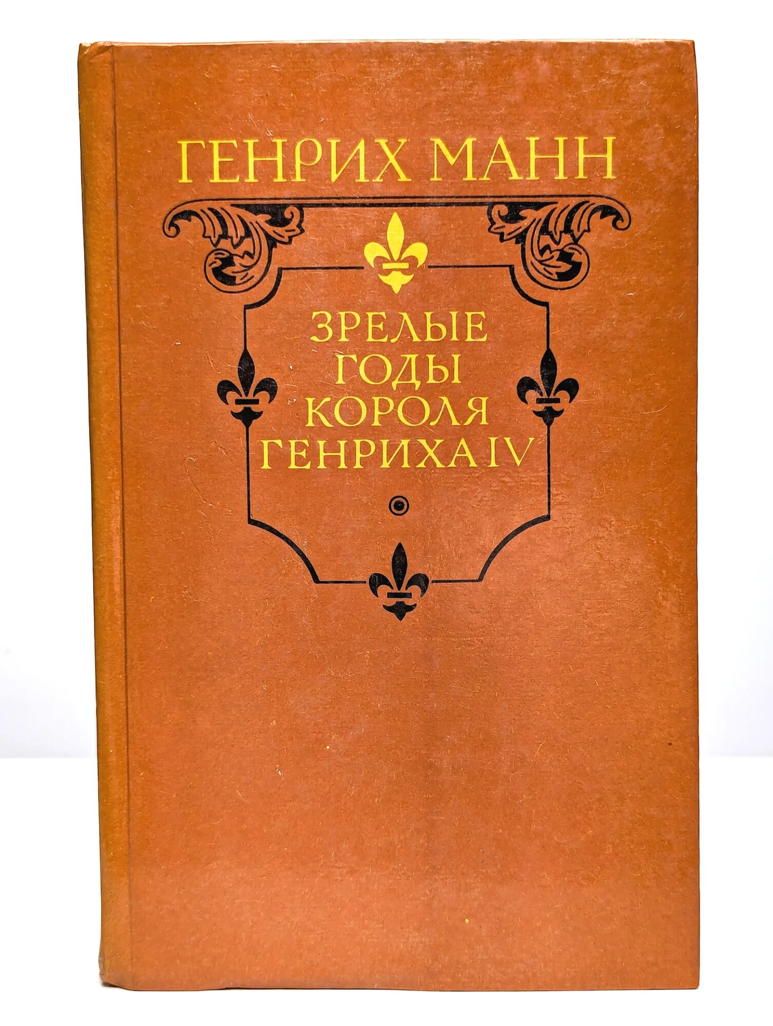 Зрелые годы короля Генриха IV Манн Генрих 1989