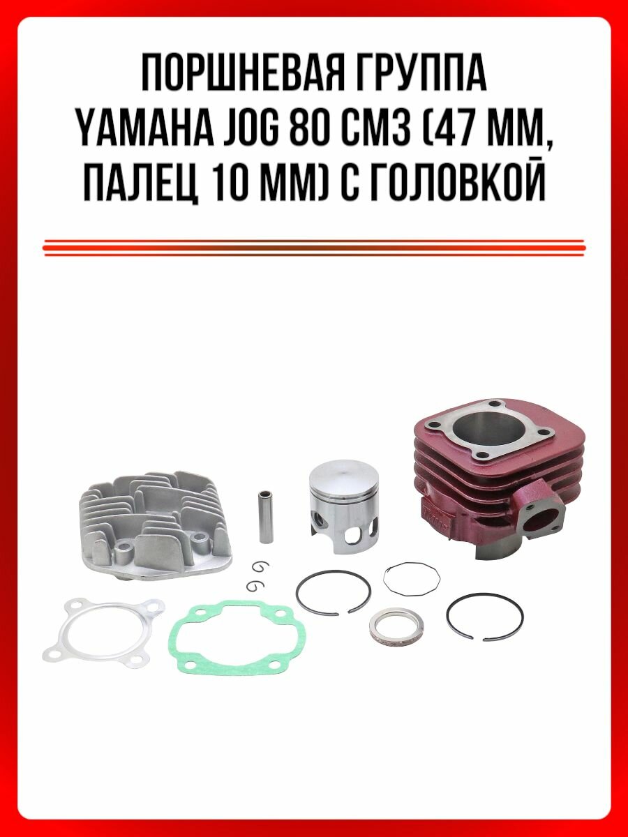 Поршневая группа YAMAHA JOG 80 см3 (47 мм, палец d10) с головкой цилиндра