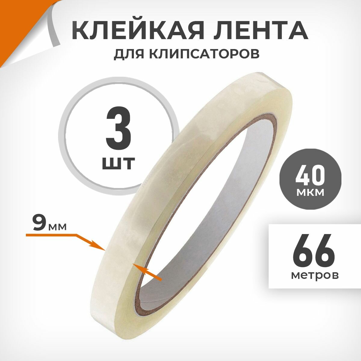 3 шт. Клейкая лента 9 мм/ 66 м/ 40 мкм, подходит для клипсаторов. Cкотч прозрачный узкий Драйв Директ
