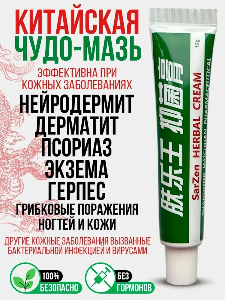 Заживляющая китайская чудо мазь для тела, лица, рук, ног и пяток. Негормональное средство от прыщей, постакне, псориаза, грибка и атопического дерматита. Крем для ухода за мужской и женской кожей