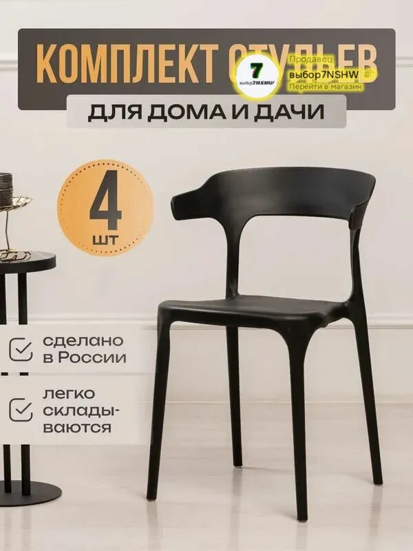 Комплект стульев, 4 шт.