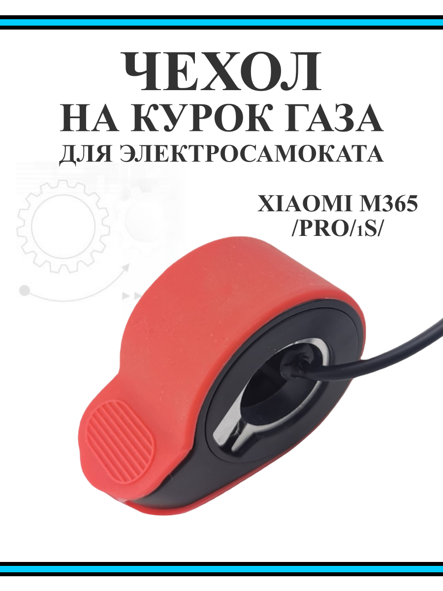 Чехол силиконовый на курок кнопка газа для самоката Xiaomi M365/PRO, 1S, красный
