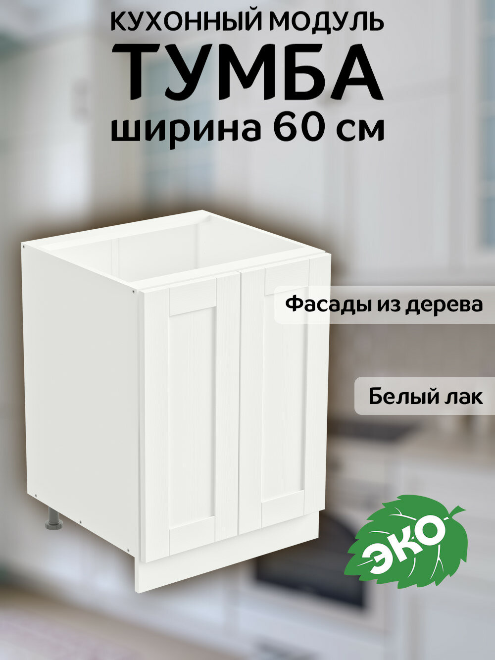 Модуль напольный кухонный Скандик с двумя дверцами, 60х82 см, фасад массив сосны (белый лак), с ножками и доводчиком