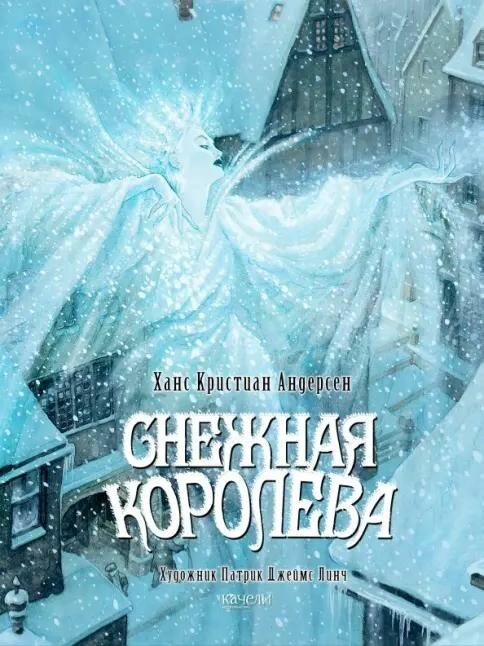 Книга Качели Ханс Андерсен, "Снежная королева", 2020 год, 56 страниц, твердая обложка