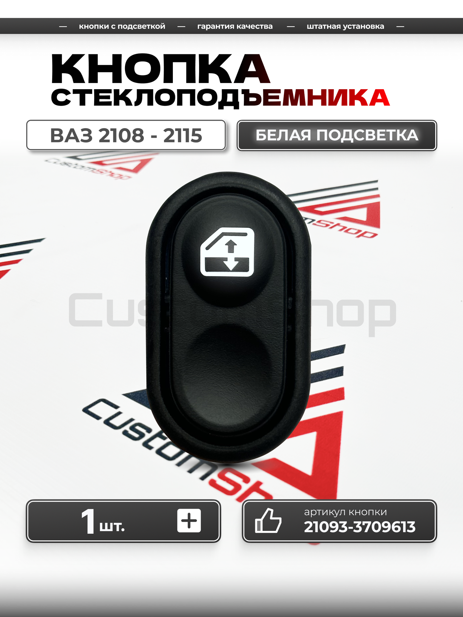 Пересвеченная кнопка электро стеклоподъемников Белая ЭСП ВАЗ 2113 / 2114 / 2115 / Chevrolet Niva