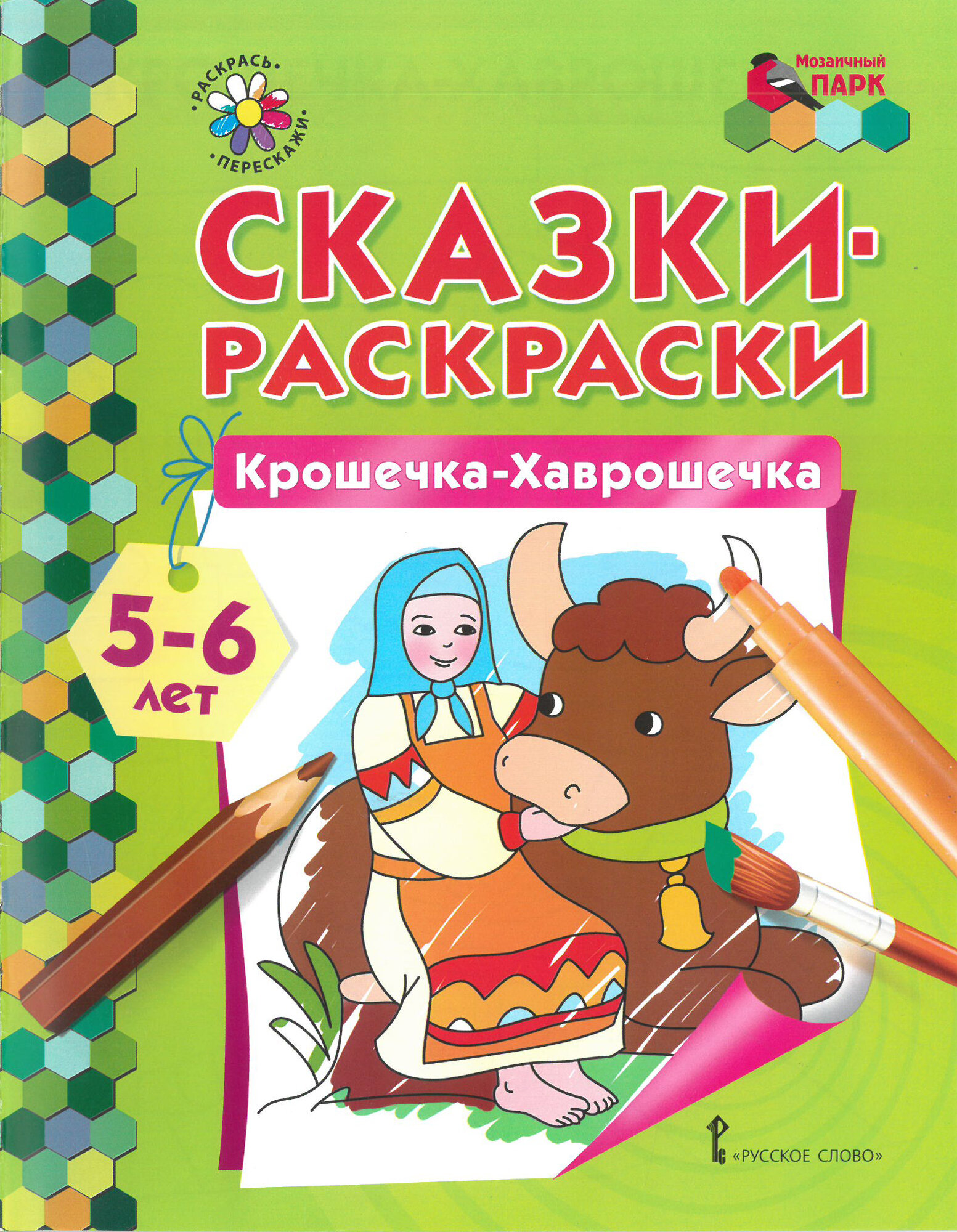 Крошечка-Хаврошечка. Сказки-раскраски. 5-6 лет./Печерская А. Н.