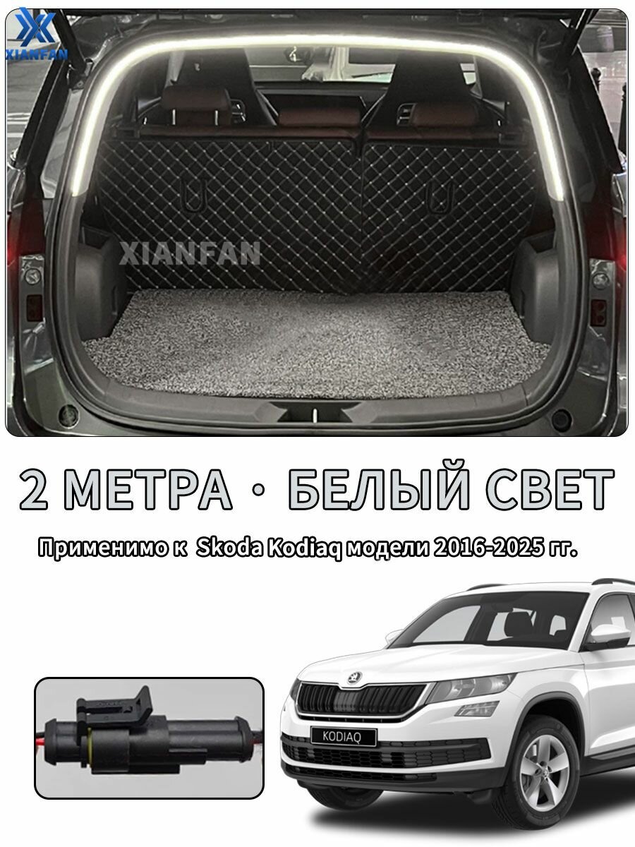 Шкода Светодиодная неоновая белая световая полоса длиной 2 метра в багажнике автомобиля подходит для Skoda Kodiaq 2016-2025 гг.