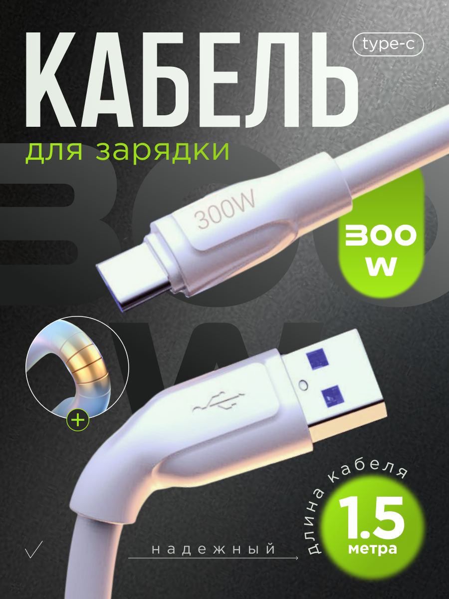 Кабель сверхбыстрой зарядки USB Type-C 300W 1.5 метра