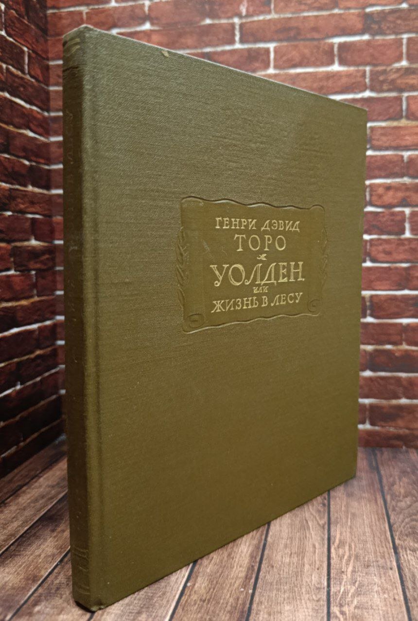 Уолден, или жизнь в лесу Торо Генри Дэвид 1962 год