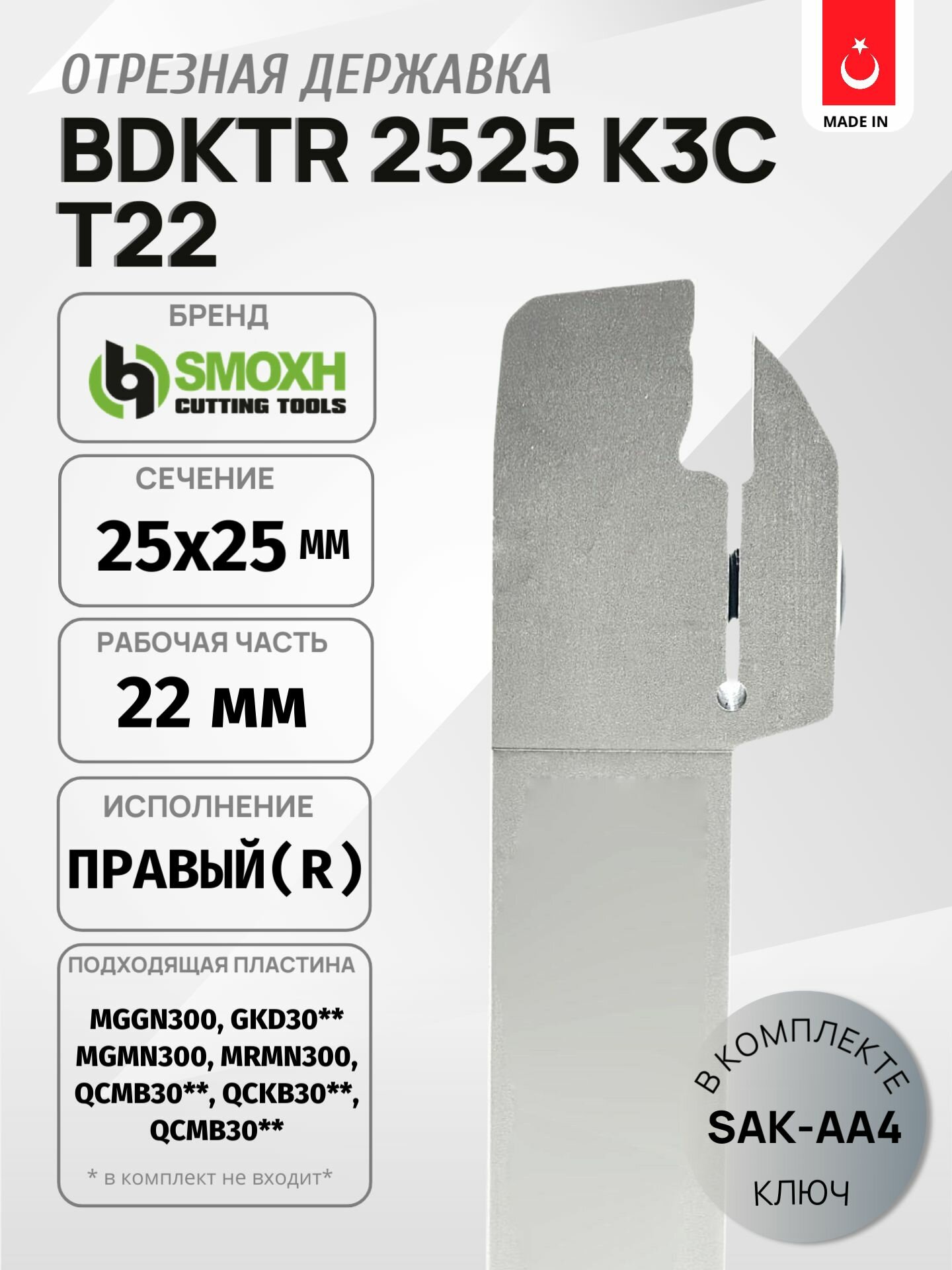 Отрезная державка 2525 BDKTR-K3C t max:22 для наружного применения, исполнение Правое, от бренда SMOXH, турецкое производство, под пластины MGM.3C