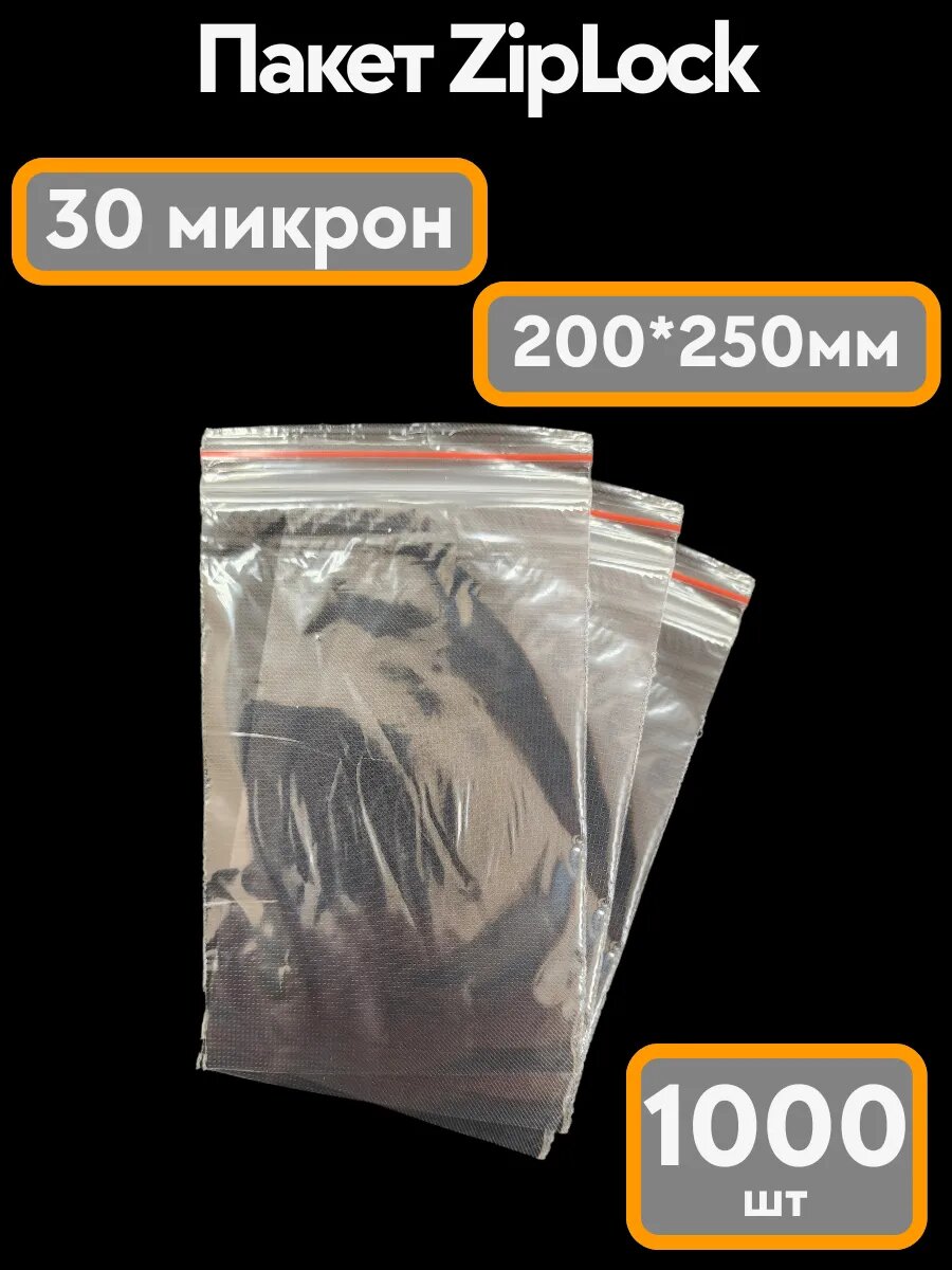 Зип пакет, пакет зип лок, 20х25см, 30 микрон, с застежкой zip lock, 1000 штук