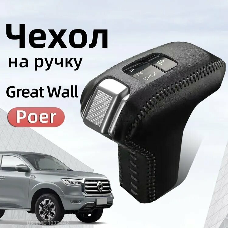 Чехол на ручку АКПП Для 2020-2024 GWM Great Wall Poer / Чехлы на хавал Для Грейт Волл Поер защита аксессуары