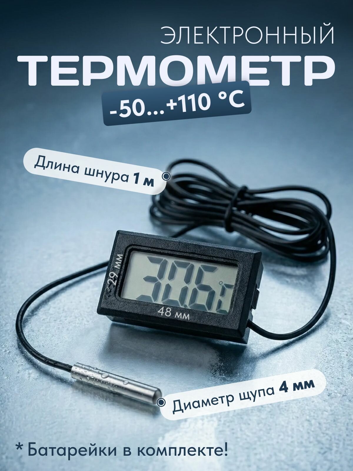 Термометр электронный с выносным датчиком
