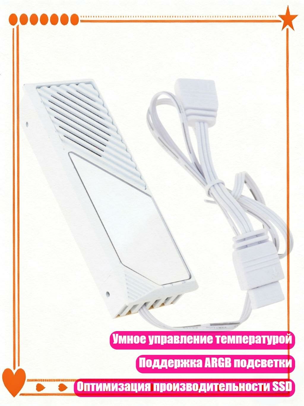 Радиатор для M.2 NVMe SSD с вентилятором ARGB, Белый