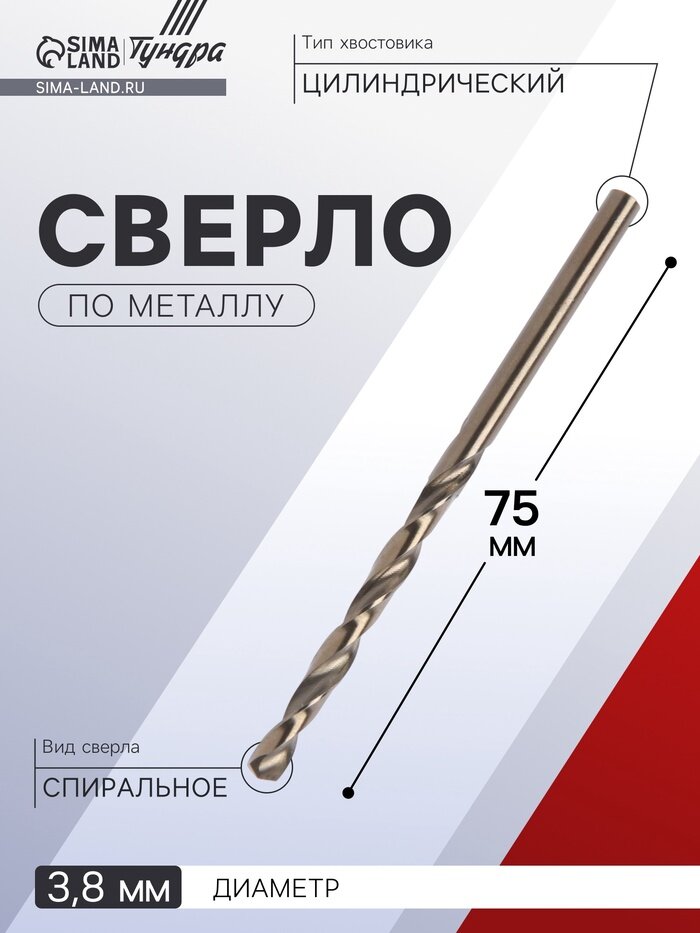 Сверло по металлу тундра, HSS-Co (5% кобальта), цилиндрический хвостовик, 3.8×75 мм, 2 шт.