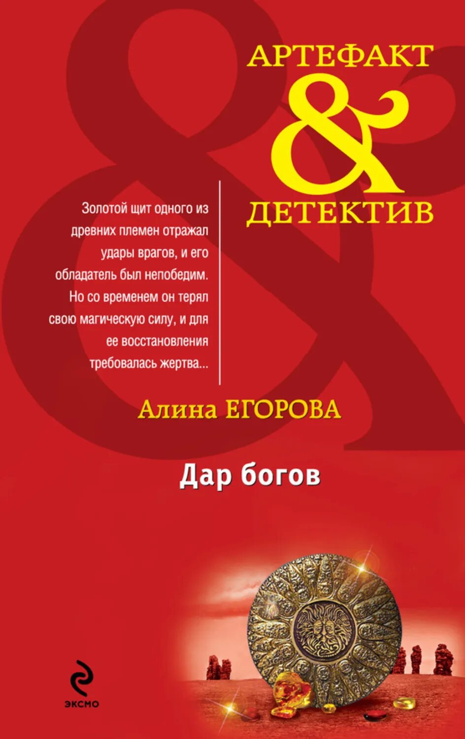 Дар богов [Цифровая книга]