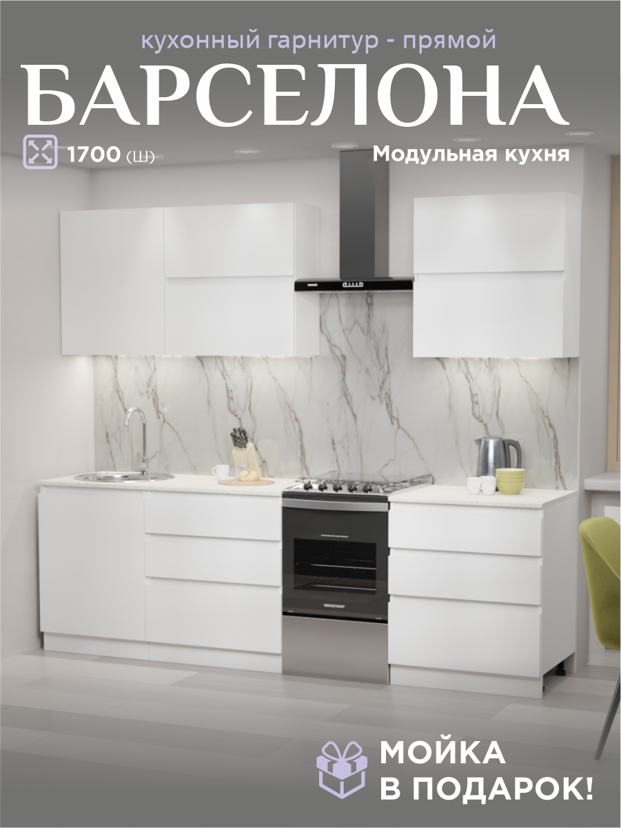 Кухня 170 см гарнитур прямой со столешницей, мойкой и сифоном в подарок Барселона, белый